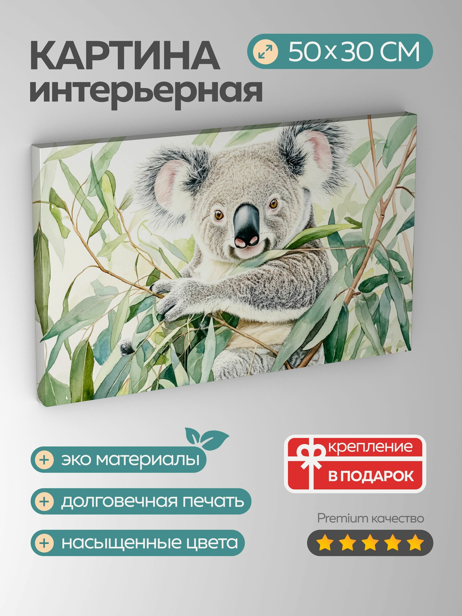 Картина на холсте интерьерная 50х30 см, акварель, рисунок, коала, евкалипт, мазки кисти, пушистая текстура