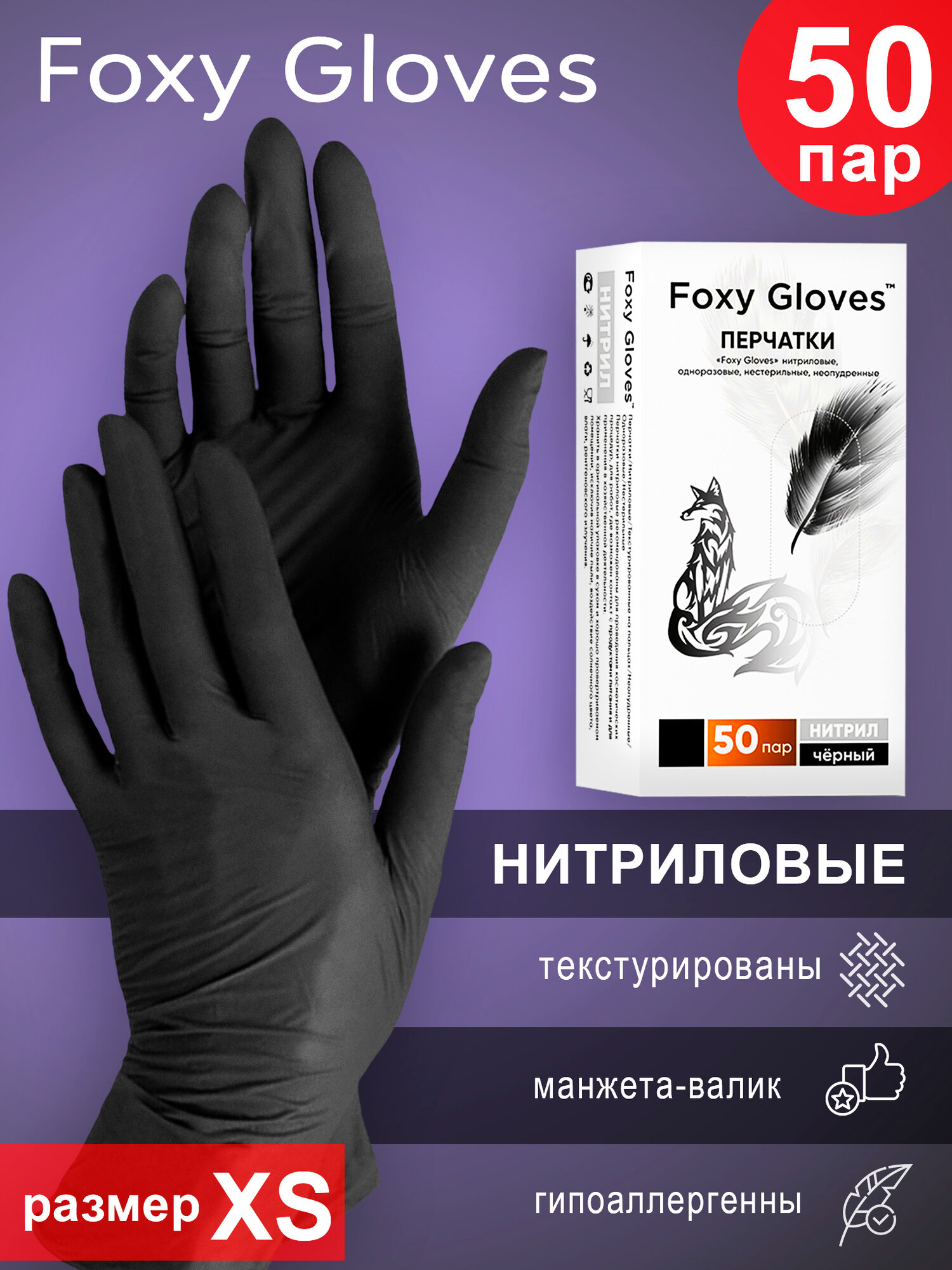 Перчатки нитриловые одноразовые Foxy Gloves размер XS черные (50 пар)