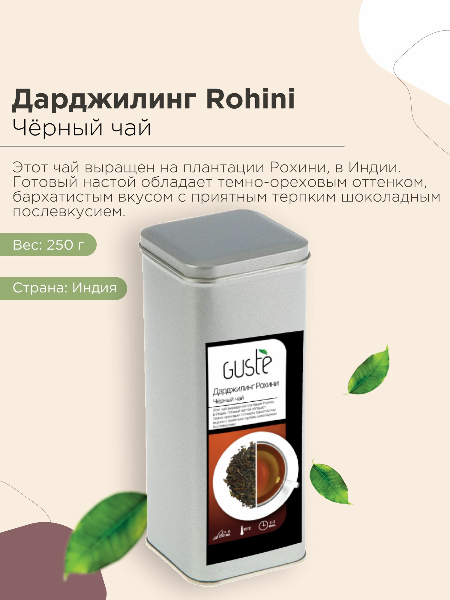 Дарджилинг Rohini Guste (Чёрный чай), банка 250 г