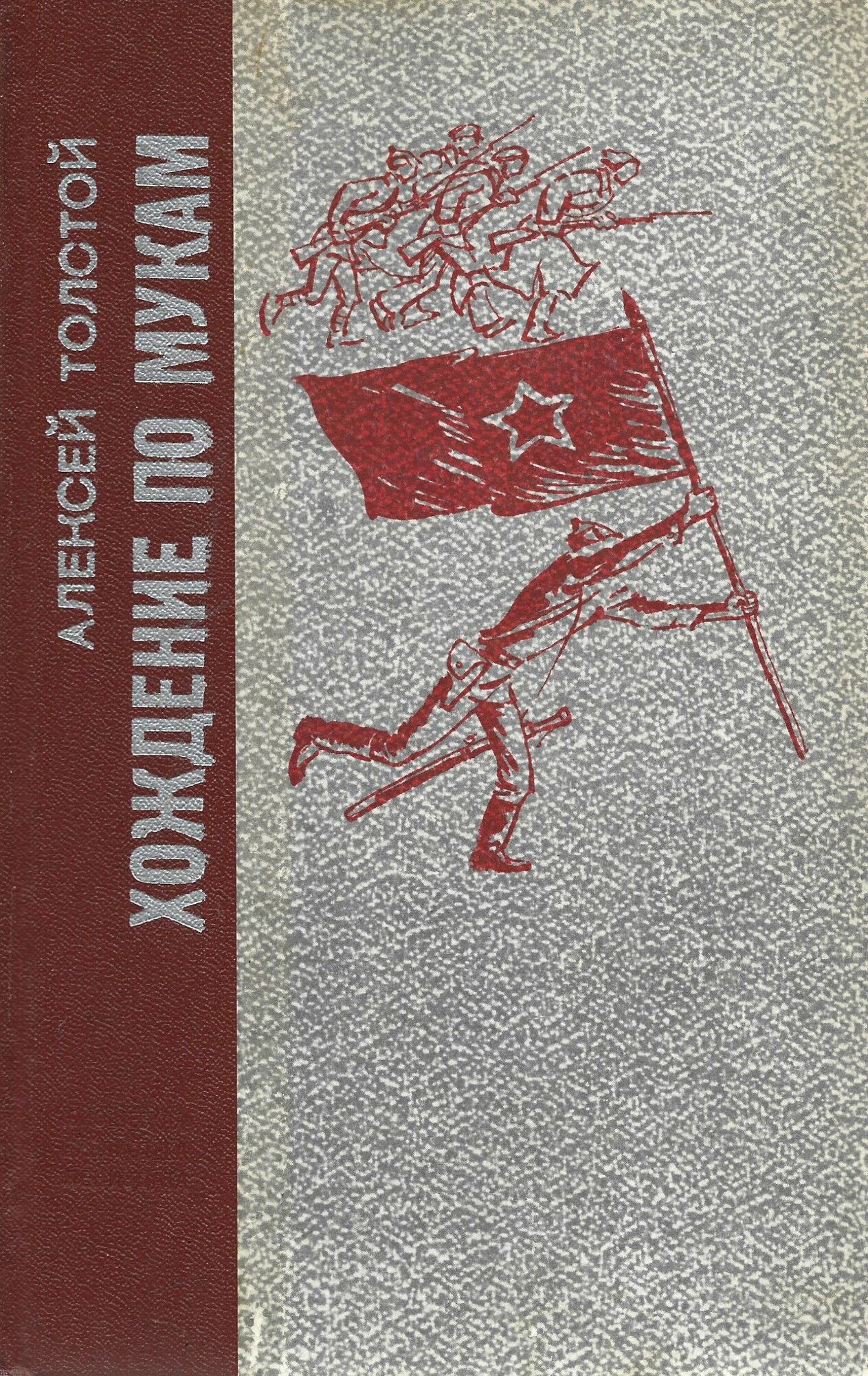 Хождение по мукам. Книга 3