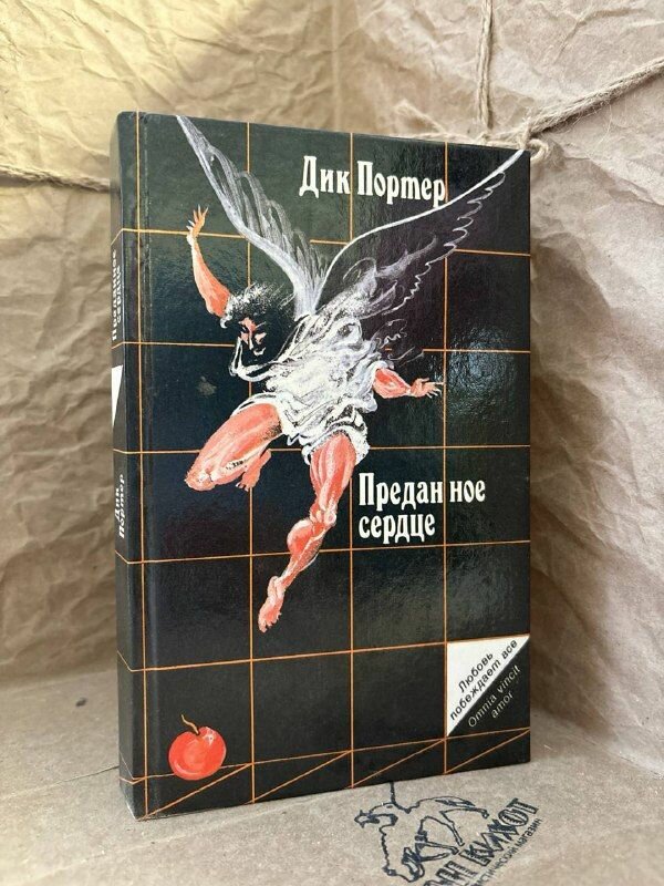 Преданное сердце