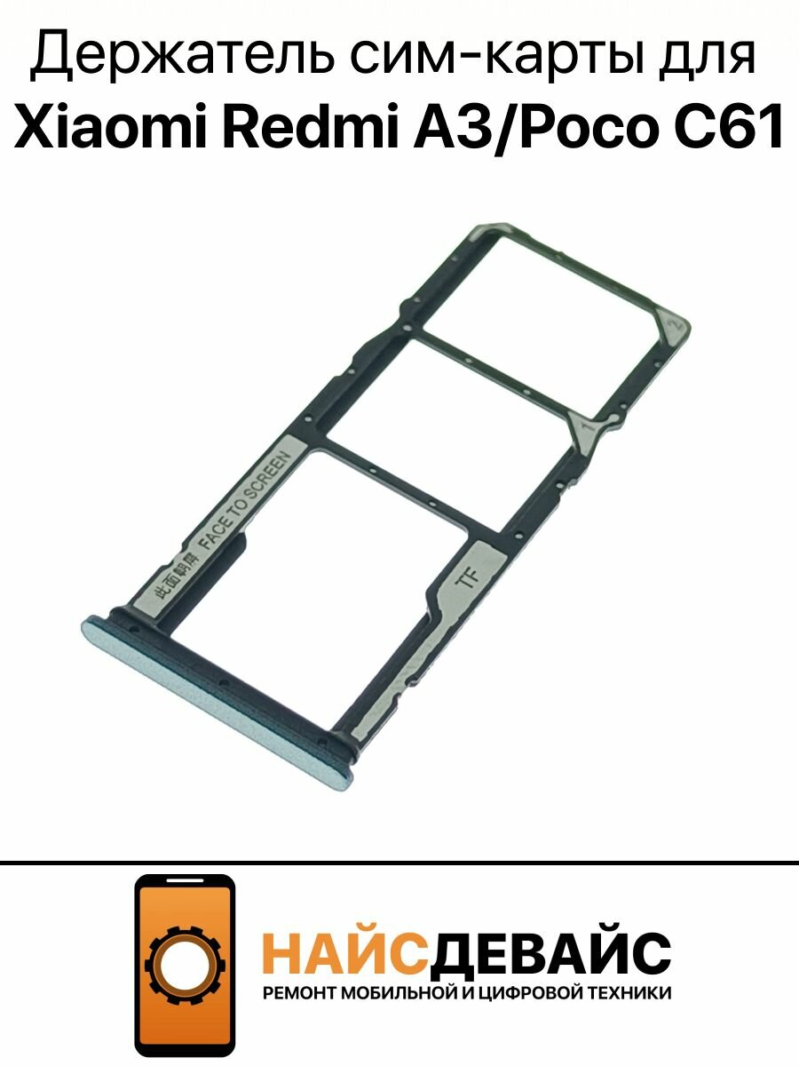 Держатель SIM, сим холдер для Xiaomi Redmi A3/Poco C61 (23129RN51X) Зеленый