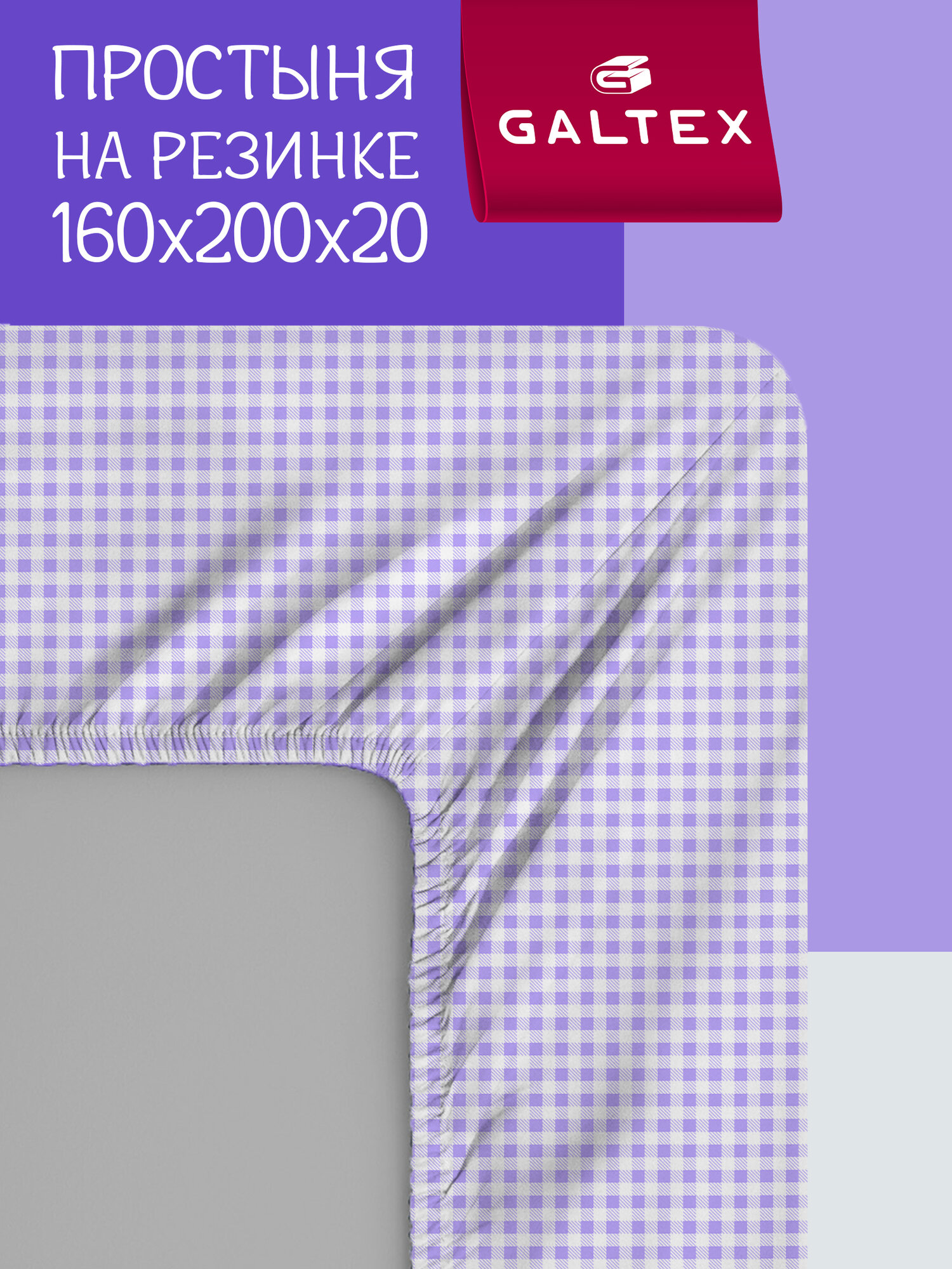 Простынь на резинке 160х200 см Galtex Нежность поплин Кубик сирень