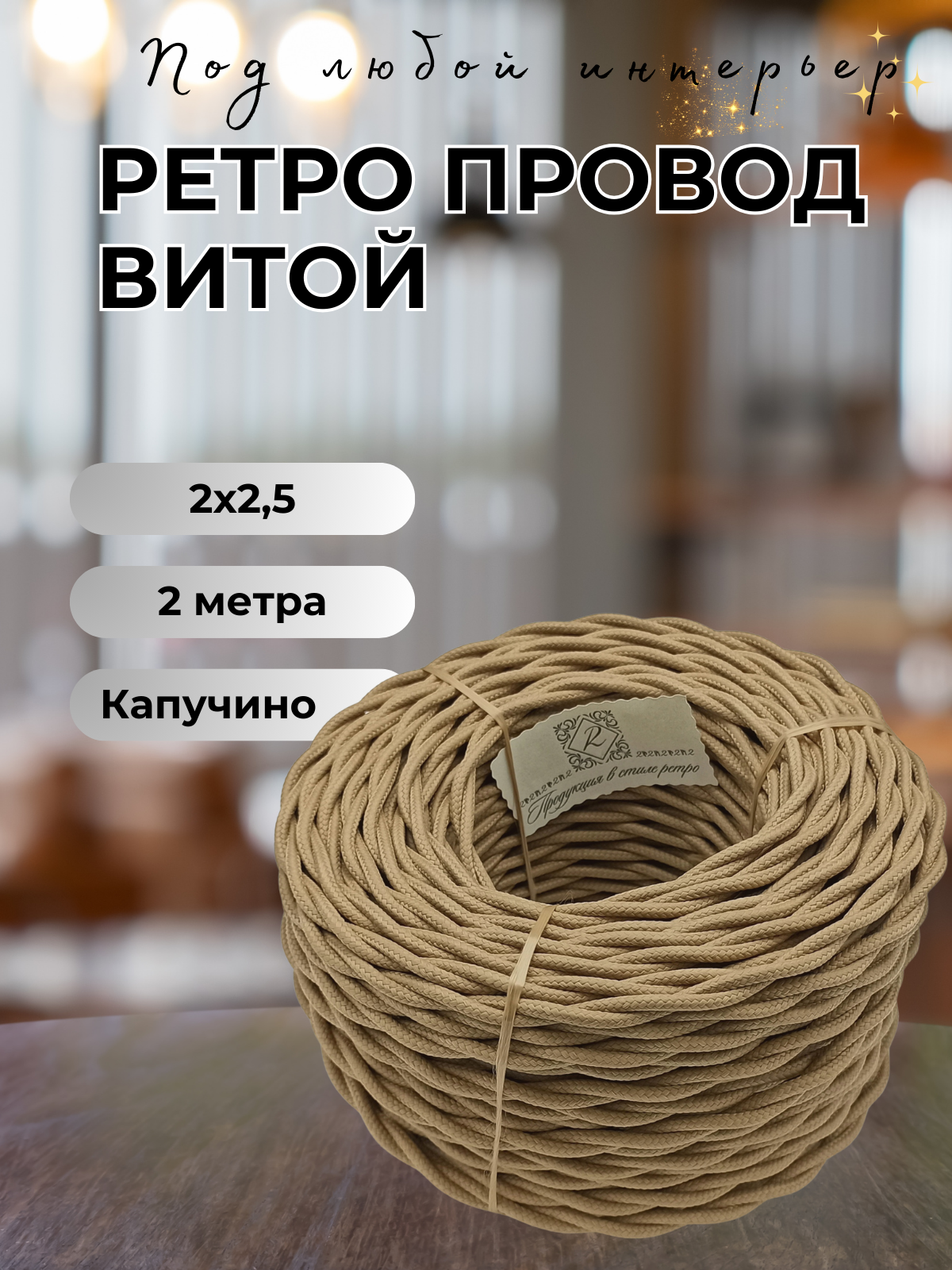 Витой ретро провод BIRONI Бирони 2х2,5 матовый, 2 м/уп, B1-425-716-2, цвет: капучино