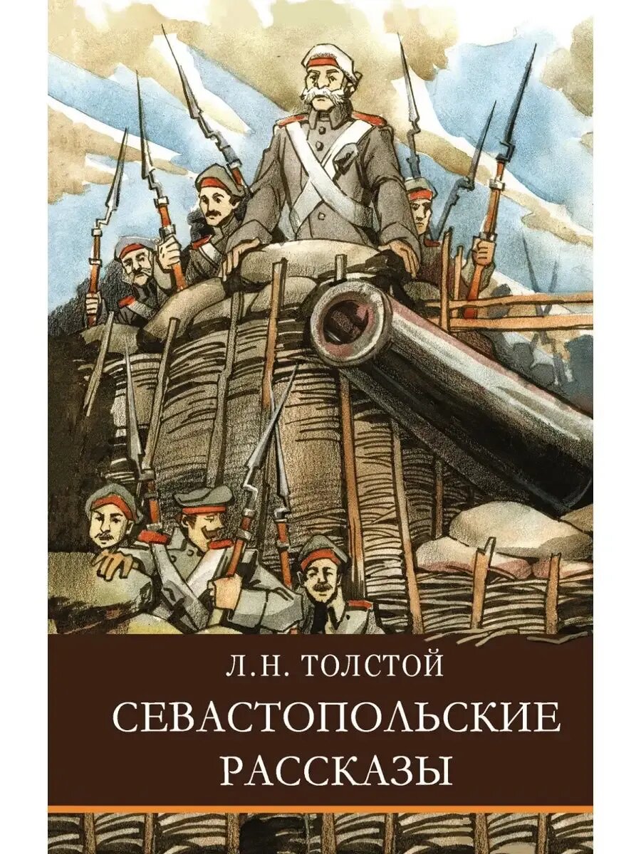 Лев Толстой. Севастопольские рассказы