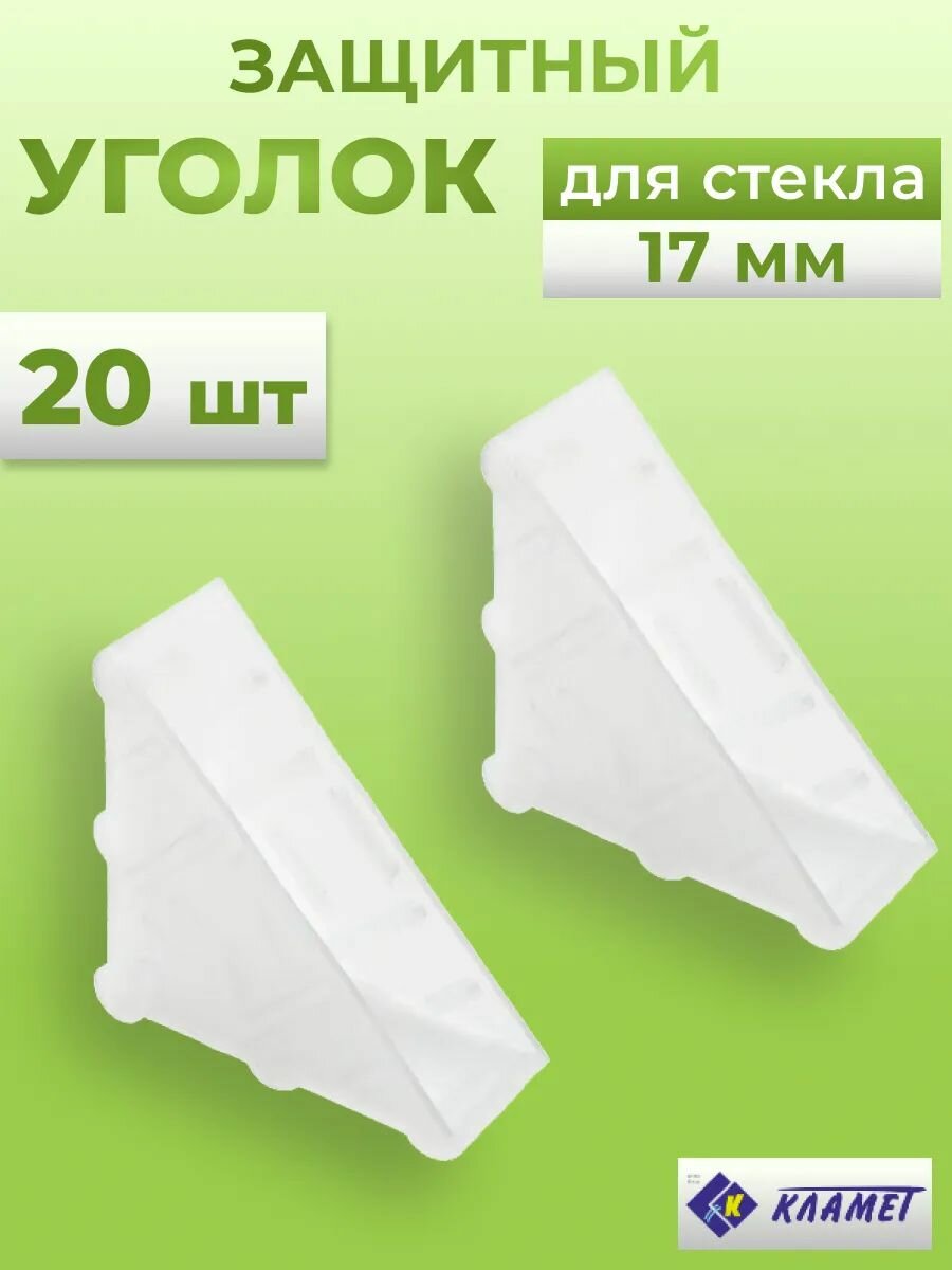 Защитный уголок для стекла пластиковый 17 мм, 20 шт