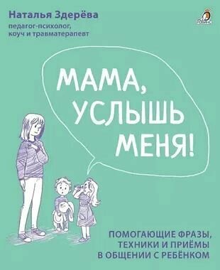 Мама, услышь меня. Советы от психолога.