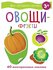 Овощи-фрукты