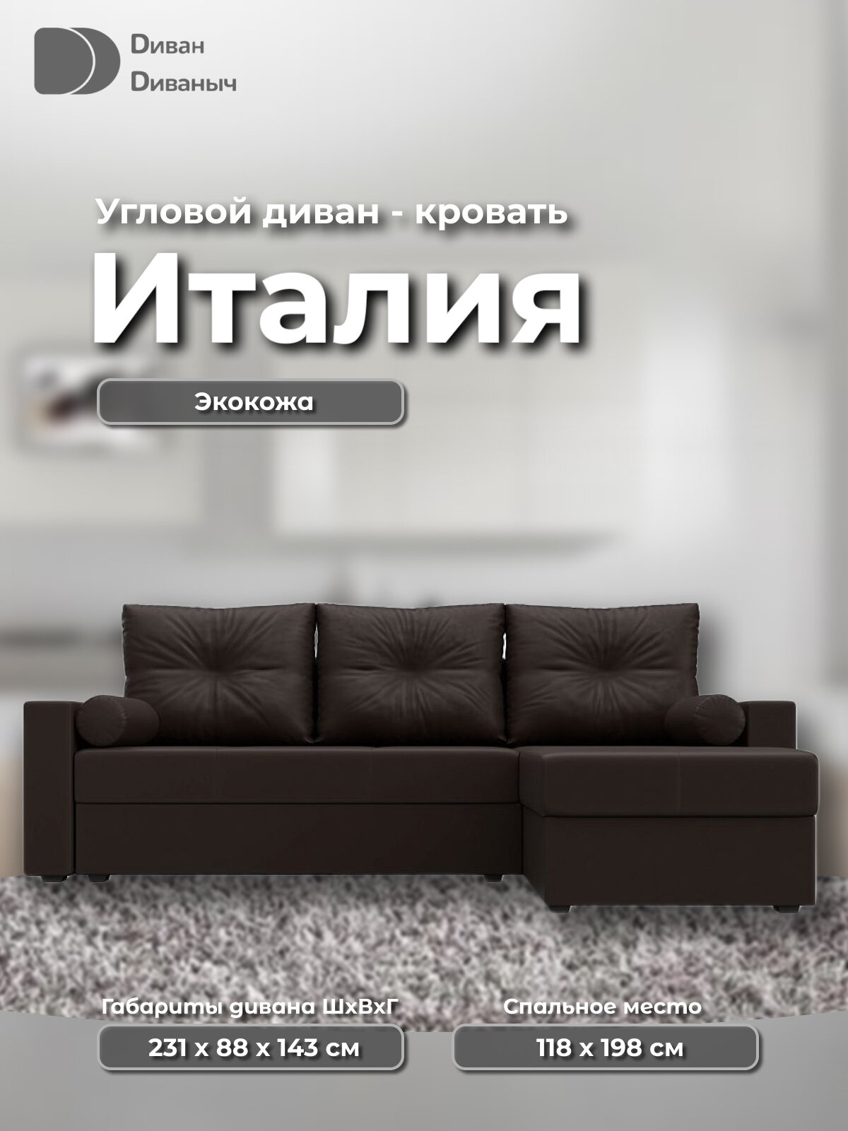 Угловой диван Италия со спальным местом 118х198 см и двумя ящиками для белья, угол справа, Экокожа коричневый