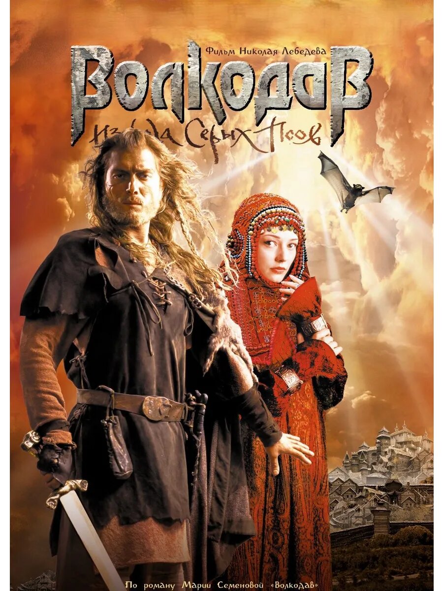 Волкодав из рода Серых Псов (2006) (Флешка)