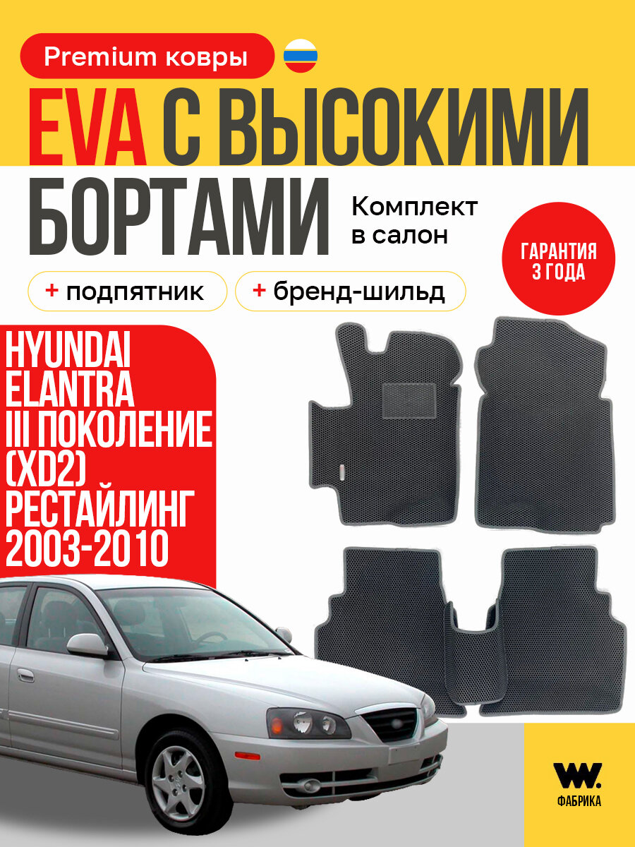 EVA коврики в салон автомобиля HYUNDAI ELANTRA 3 (Хендай Элантра 3), ева коврики автомобильные с бортами, эва в машину