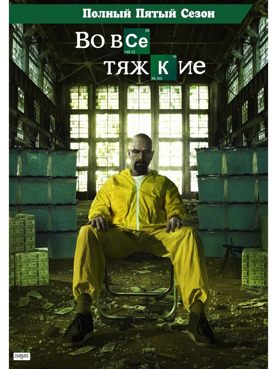 Во все тяжкие, 5 сезон (2013) (8 DVD) (DVD-R)