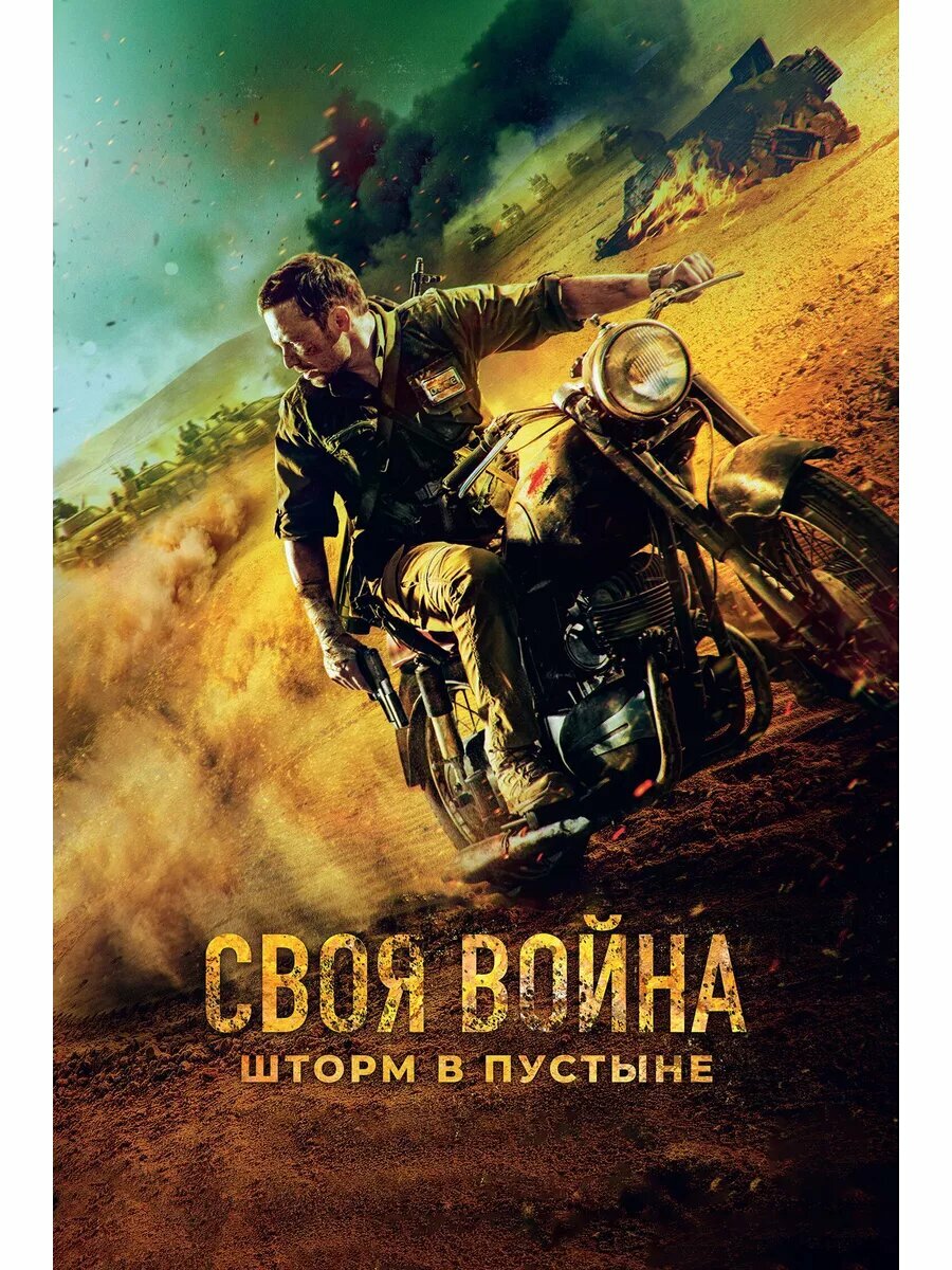 Своя война: Шторм в пустыне (2021) (DVD-R)