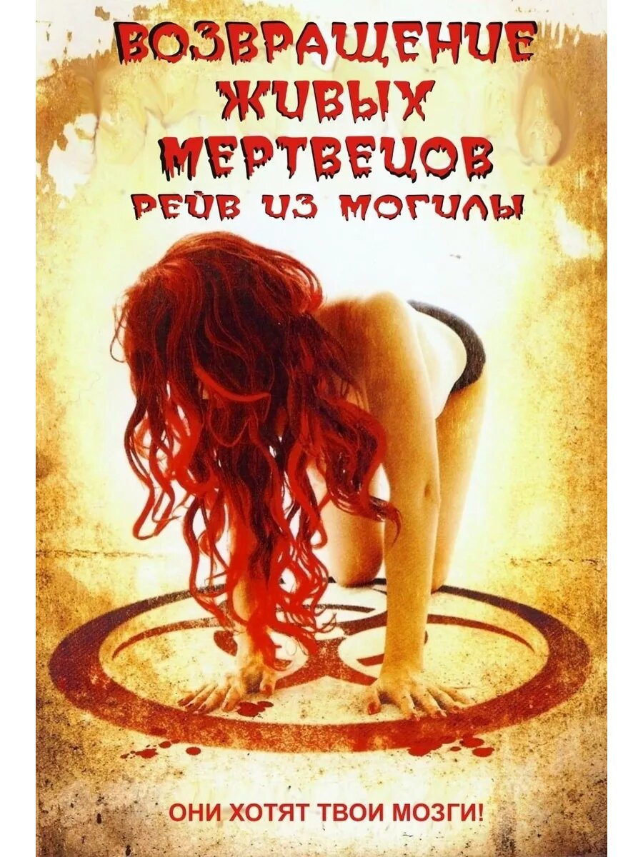 Возвращение живых мертвецов 5: Рейв из могилы (2005) (DVD-R)