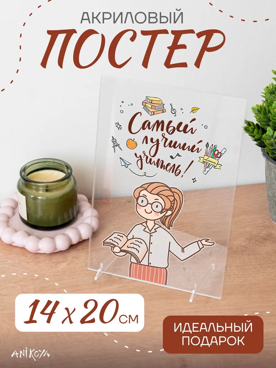 Акриловый постер подарок учителю