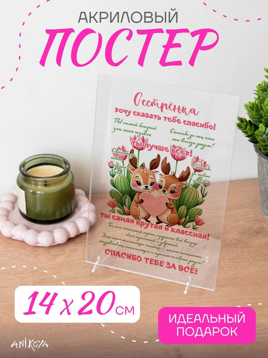 Акриловый постер подарок сестре