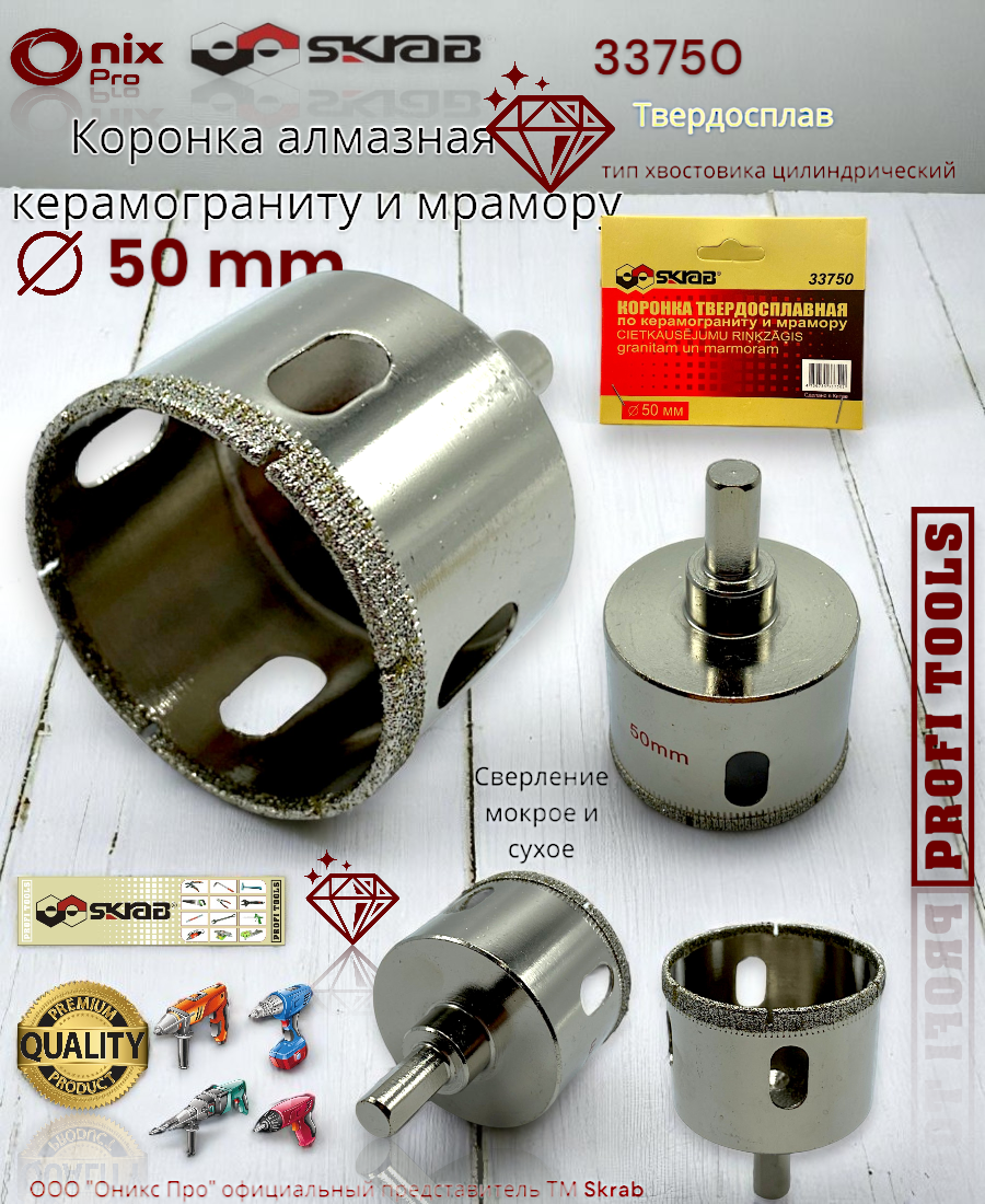 Коронка алмазная Твердосплав 50 мм по керамограниту и мрамору Skrab 33750