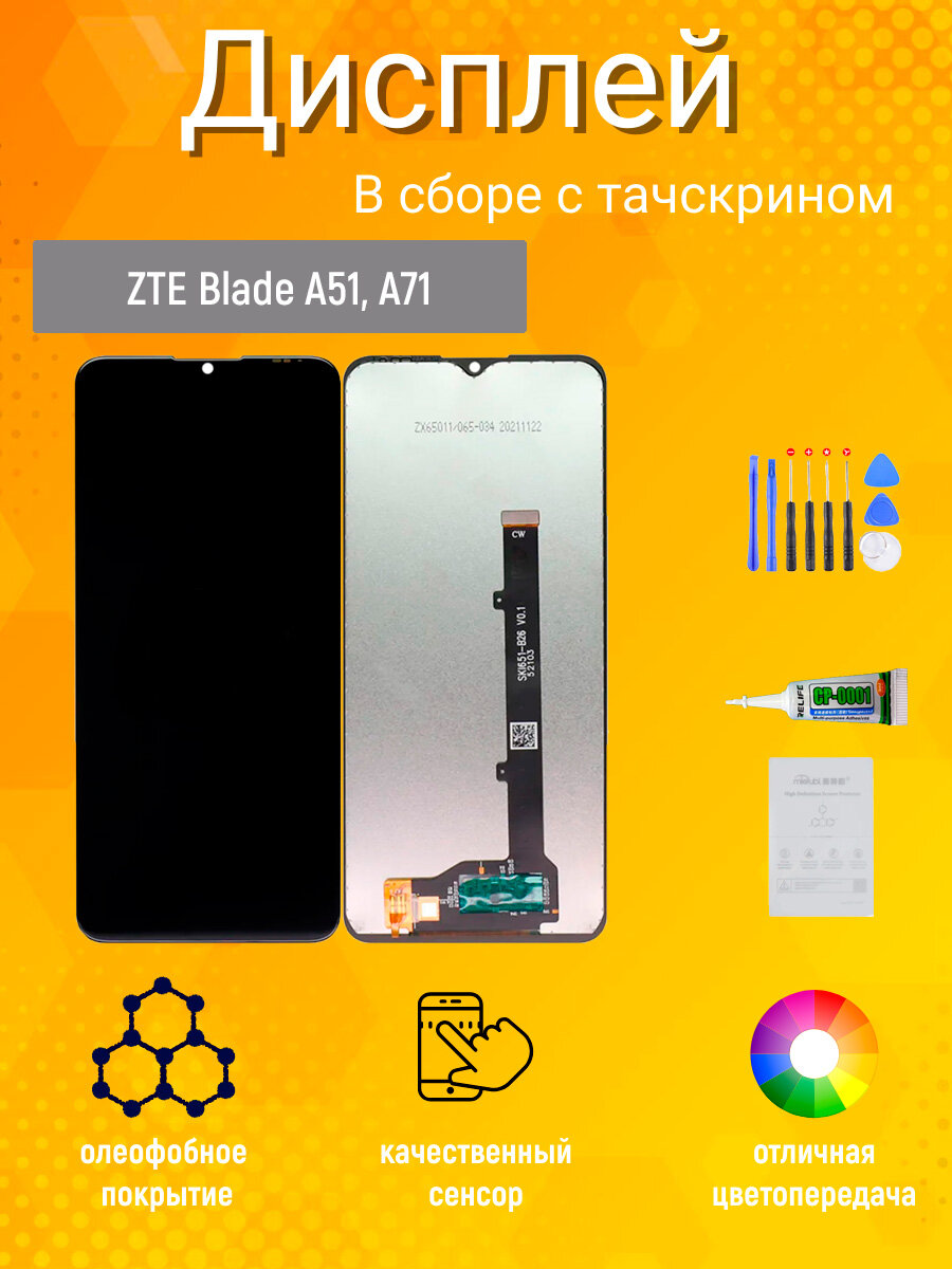 Дисплей для ZTE Blade A51, A71 с тачскрином (черный)