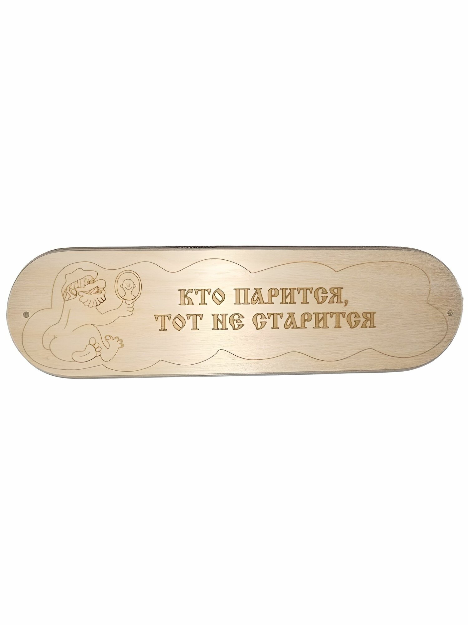 Табличка для бани " Кто парится, тот не старится" (280х80)
