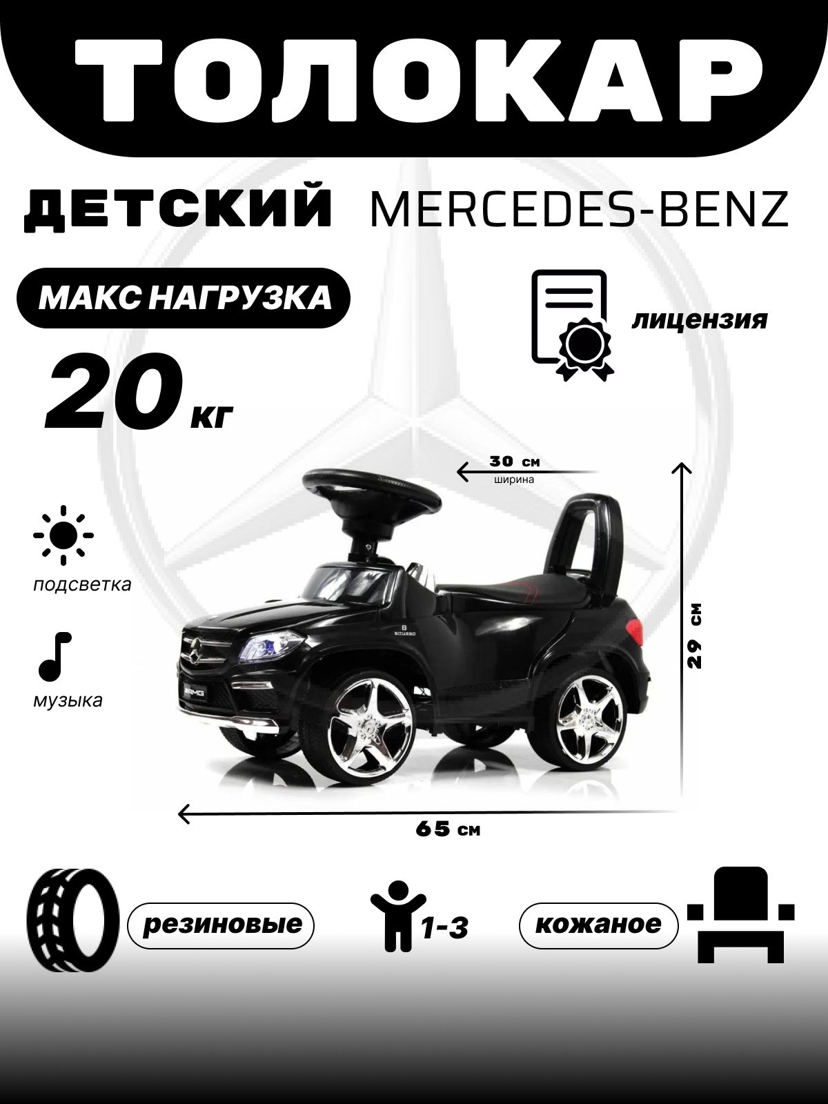 Толокар Mercedes-Benz A888AA (лицензионная модель) черный