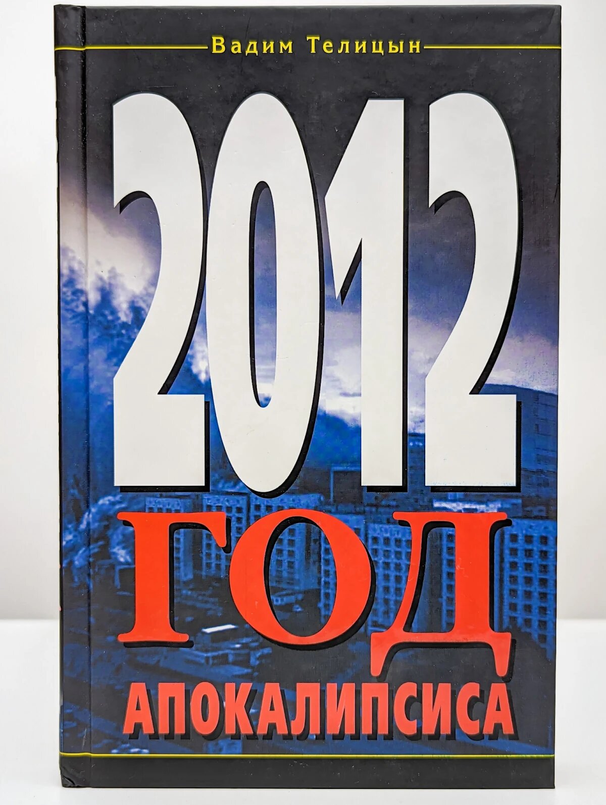 2012. Год Апокалипсиса