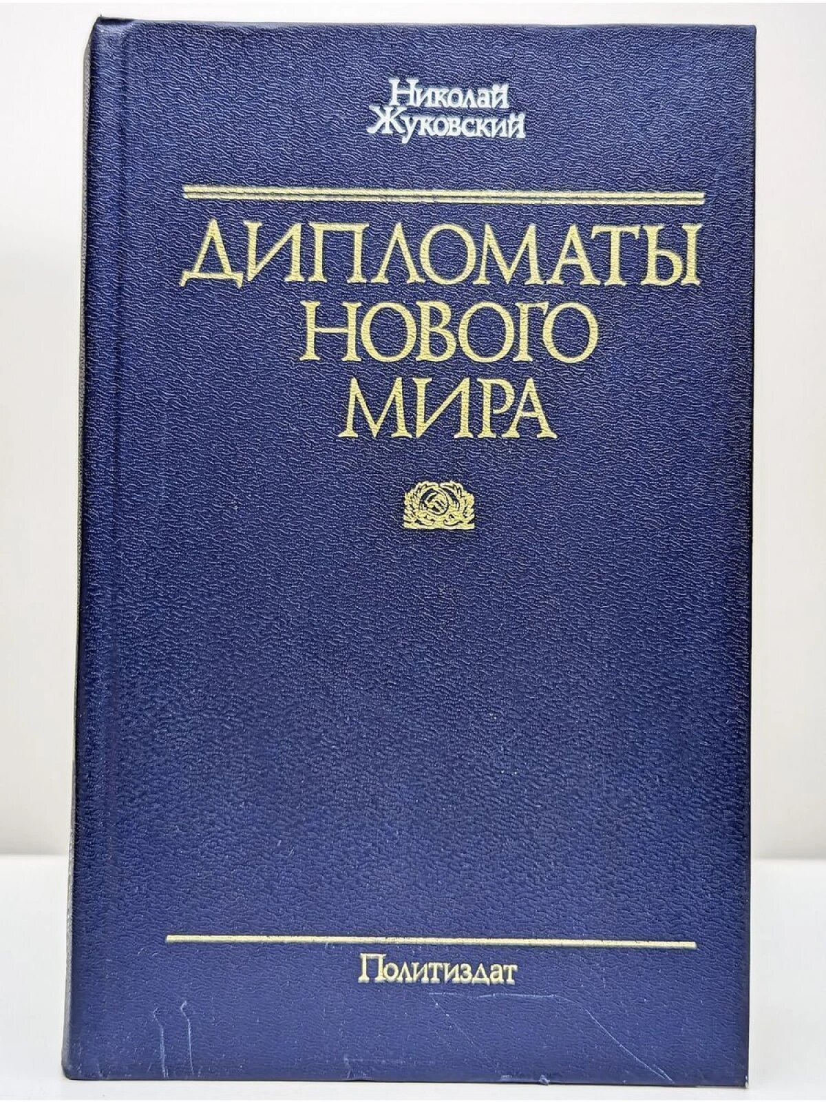 Дипломаты нового мира