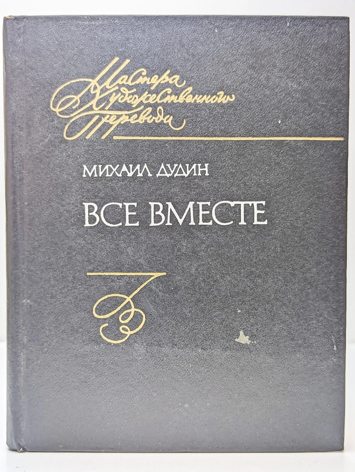 Все вместе