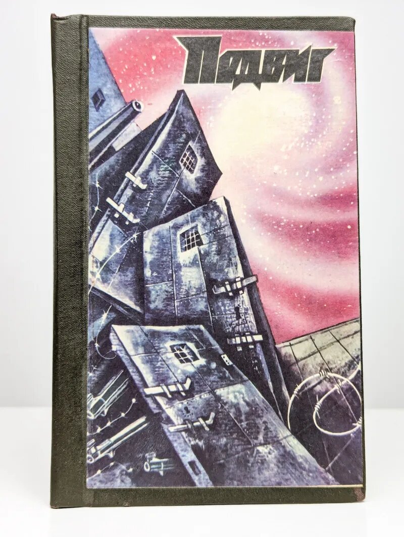 Подвиг, №2, 1981
