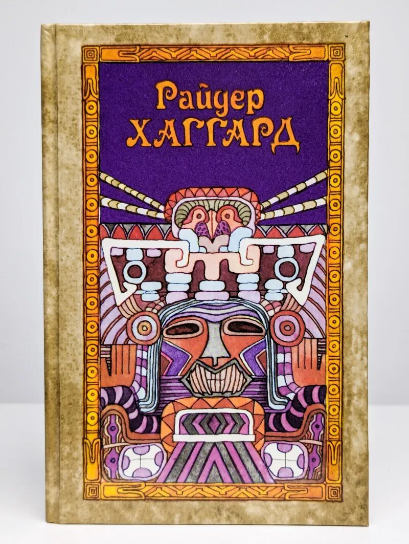 Райдер Хаггард. Сочинения в пяти томах. Том 3