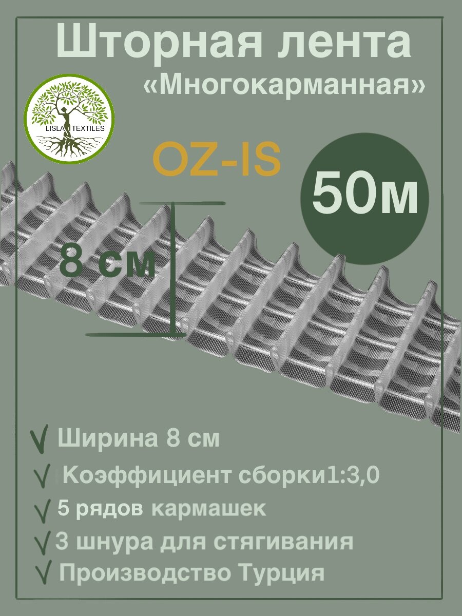 Шторная лента, Турция, прозрачная, ширина 8см, длина рулона 50м, коэффициент сборки 1:3