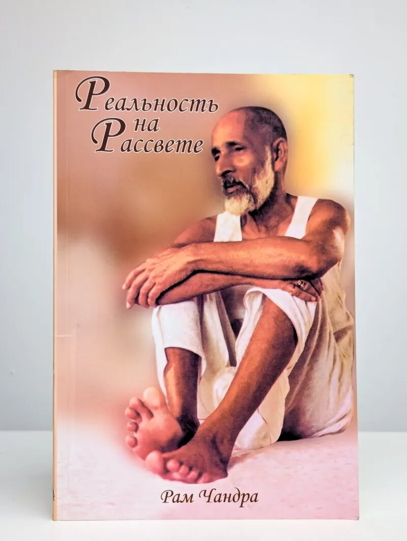 Реальность на Рассвете