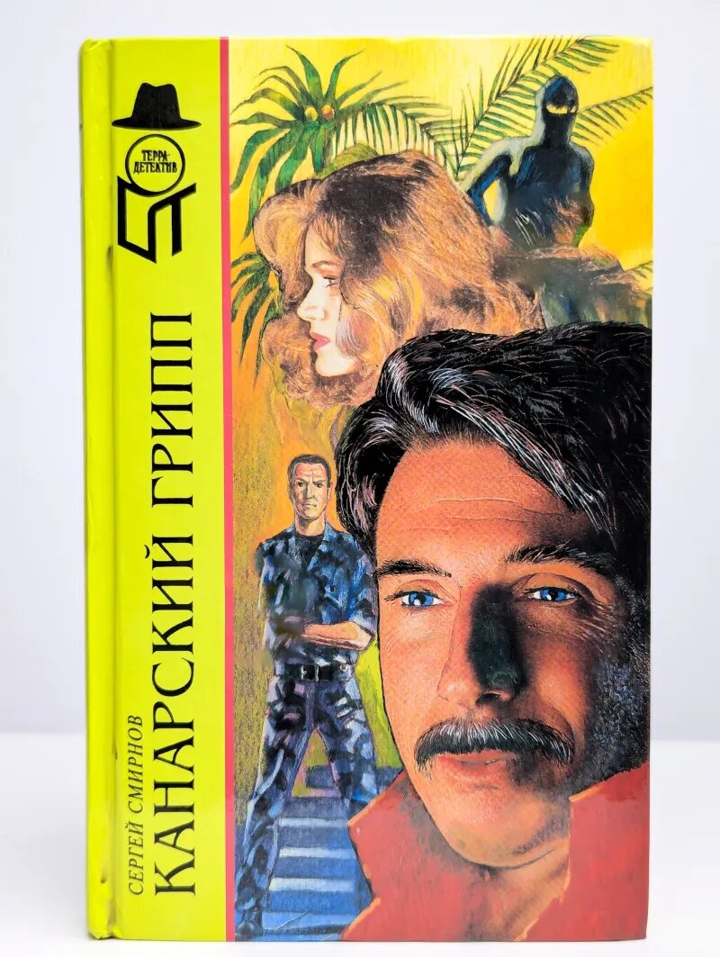 Канарский грипп