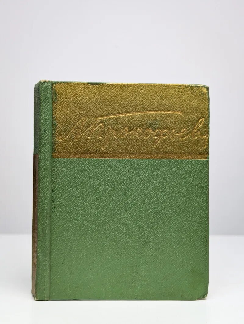 Александр Прокофьев. Стихотворения и поэмы