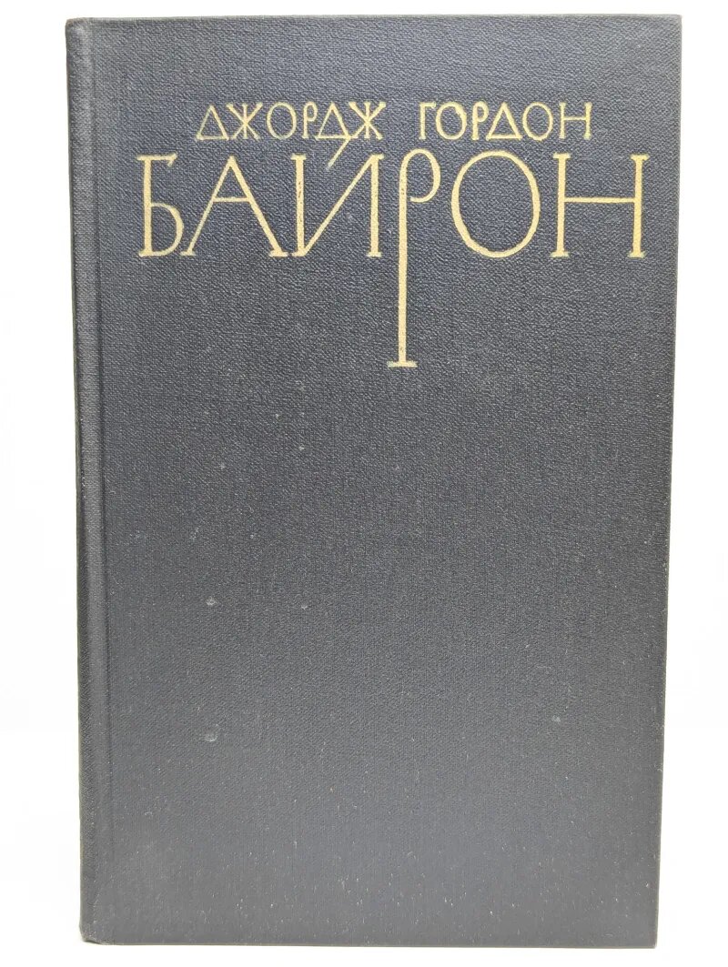 Джордж Гордон Байрон. Собрание сочинений в 4 томах. Том 3