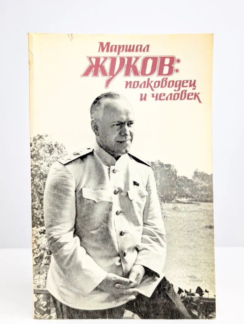 Маршал Жуков полководец и человек. В двух томах. Том 2