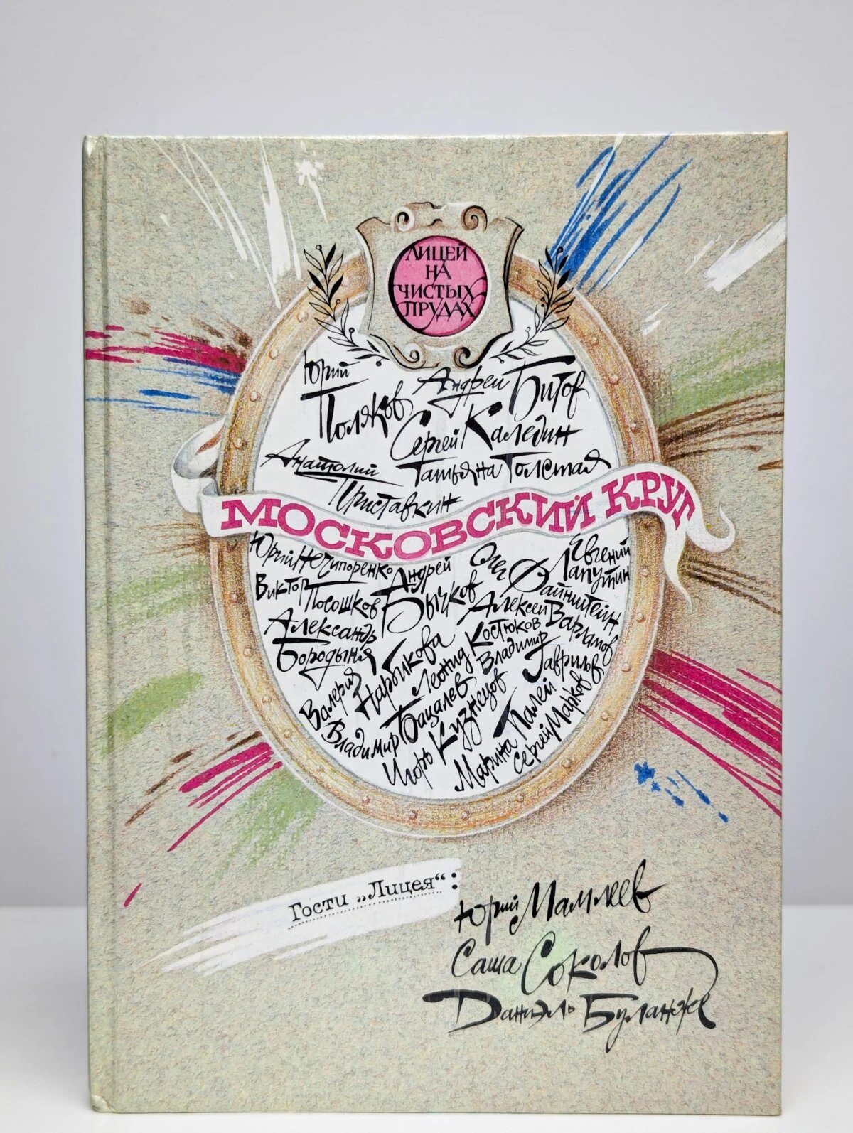 Лицей на Чистых Прудах: Московский круг. Сборник. Выпуск 2