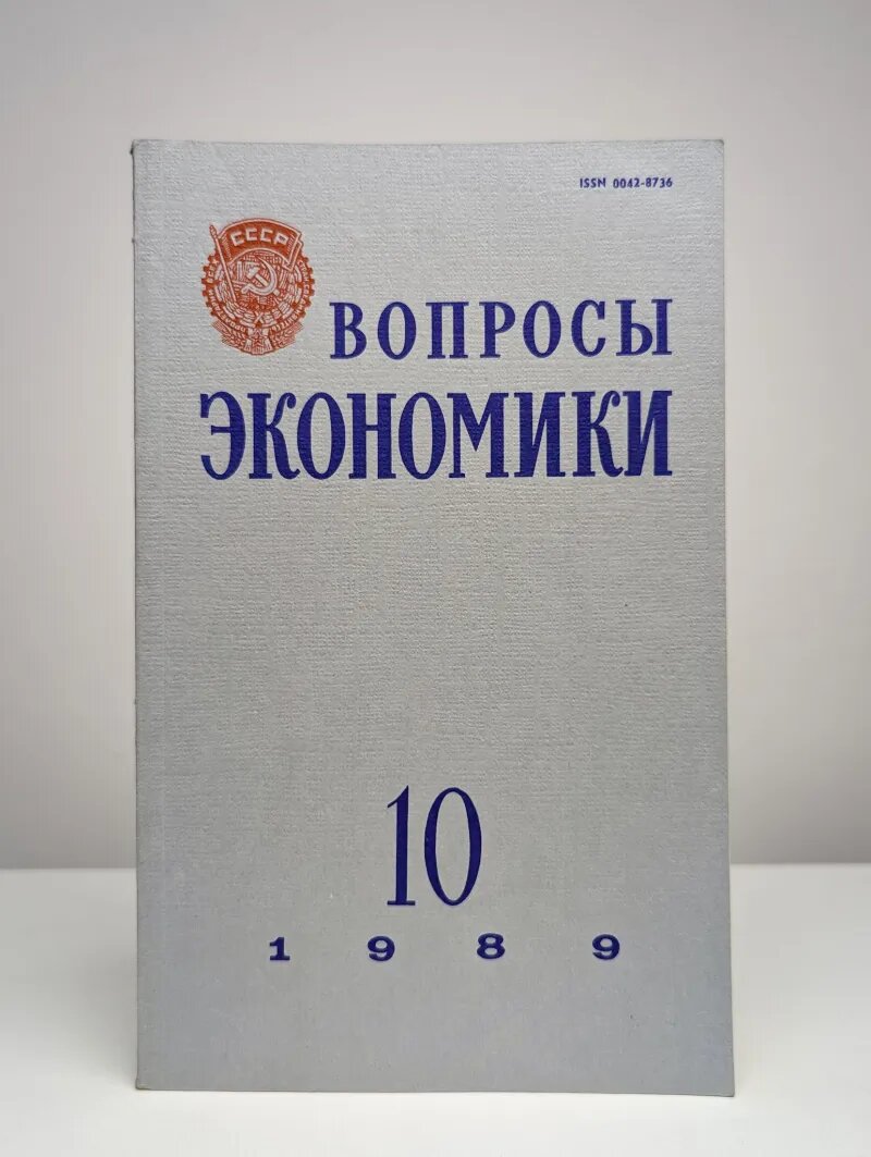 Журнал Вопросы Экономики. Номер 10. 1989