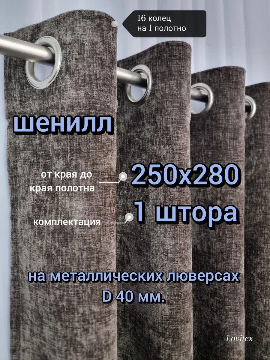 Штора Lovitex Шенил, полиэстер, 250x280см, крепление люверсы