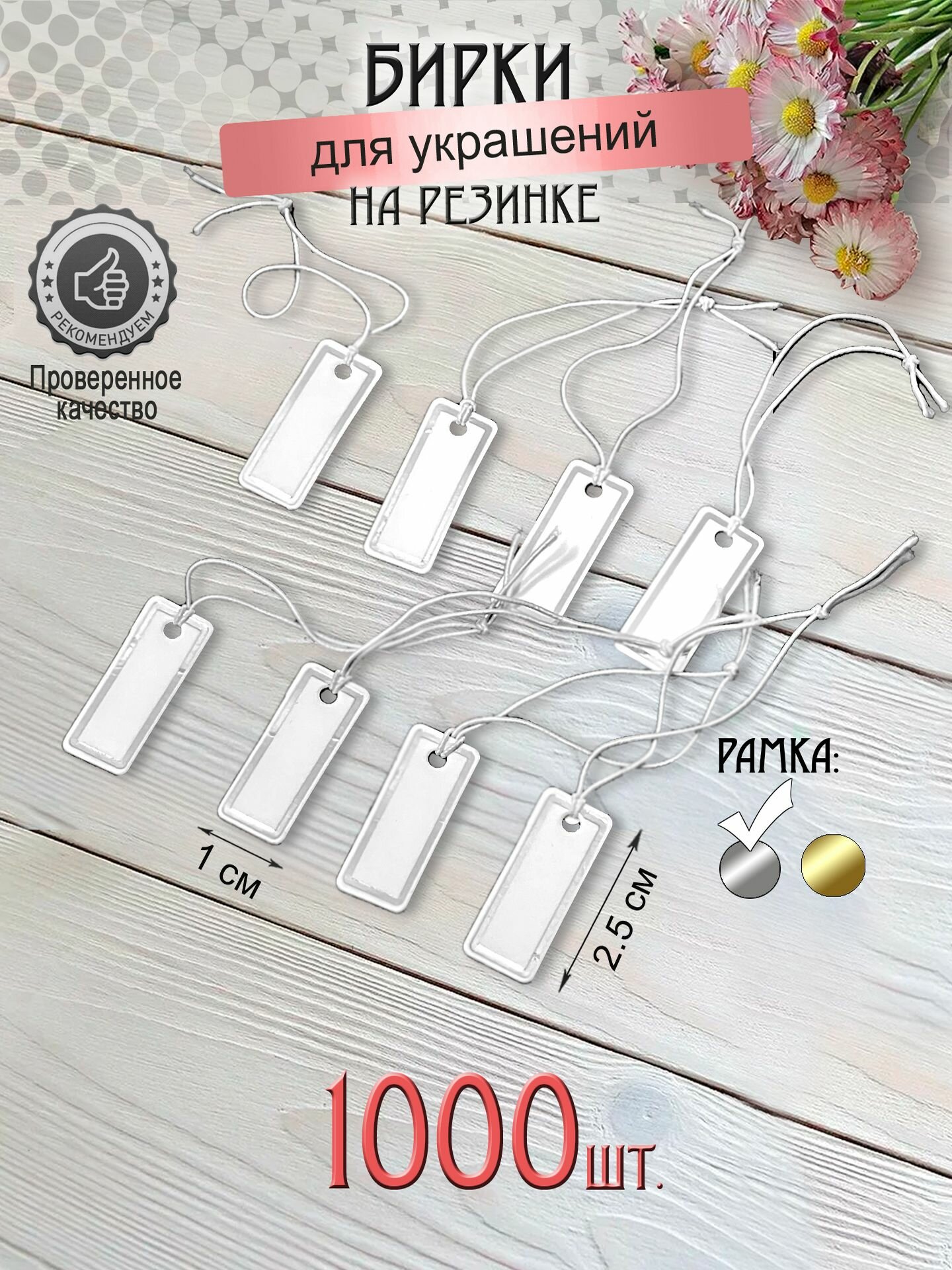 Бирки для ювелирных изделий, упаковка 1000 штук - узкие / Ценники для бижутерии / Бирки для украшений
