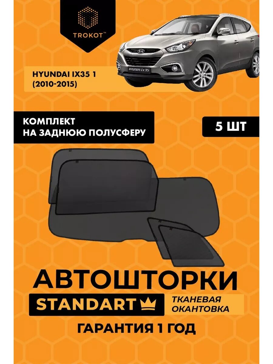 Каркасные автошторки STANDART для Hyundai ix35