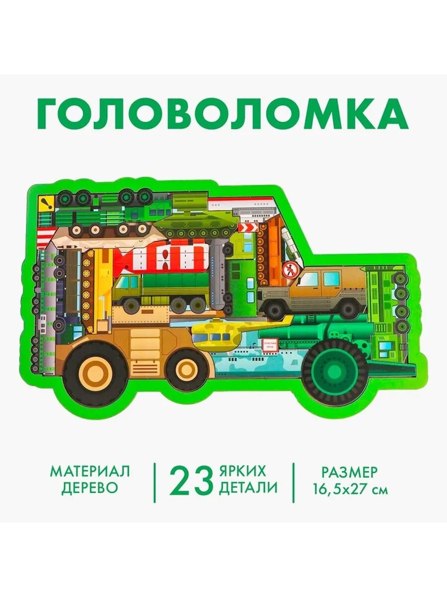 Головоломка «Военный транспорт», 23 детали