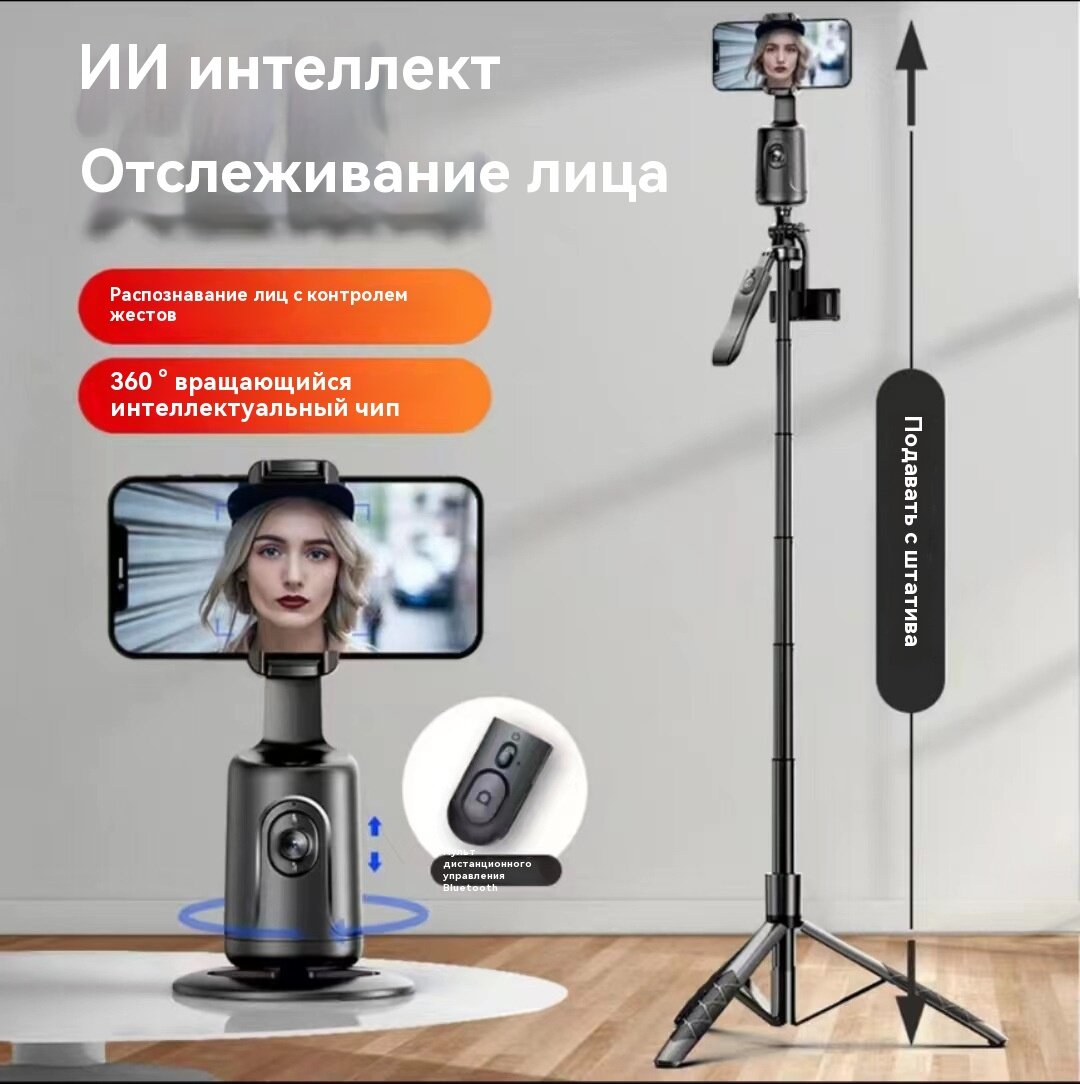 Трекер с облачным штативом 1,5 метра, селфи-палка, интеллектуальное распознавание лиц AI с автоматическим 360° слежением