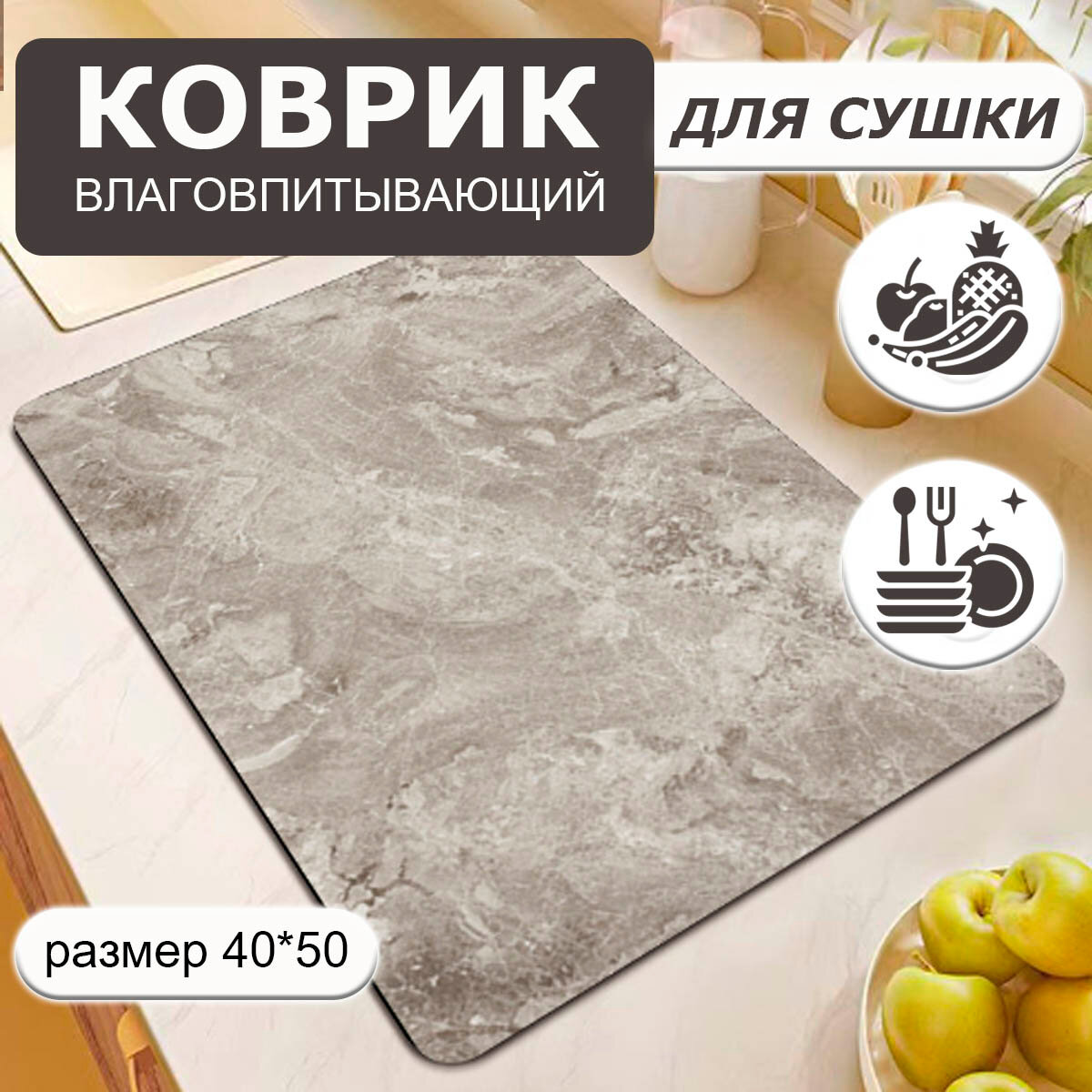 Коврик для сушки посуды 40*50 Pokupki-Tut, влаговпитывающий / быстросохнущий. цвет серо-бежевый / мрамор
