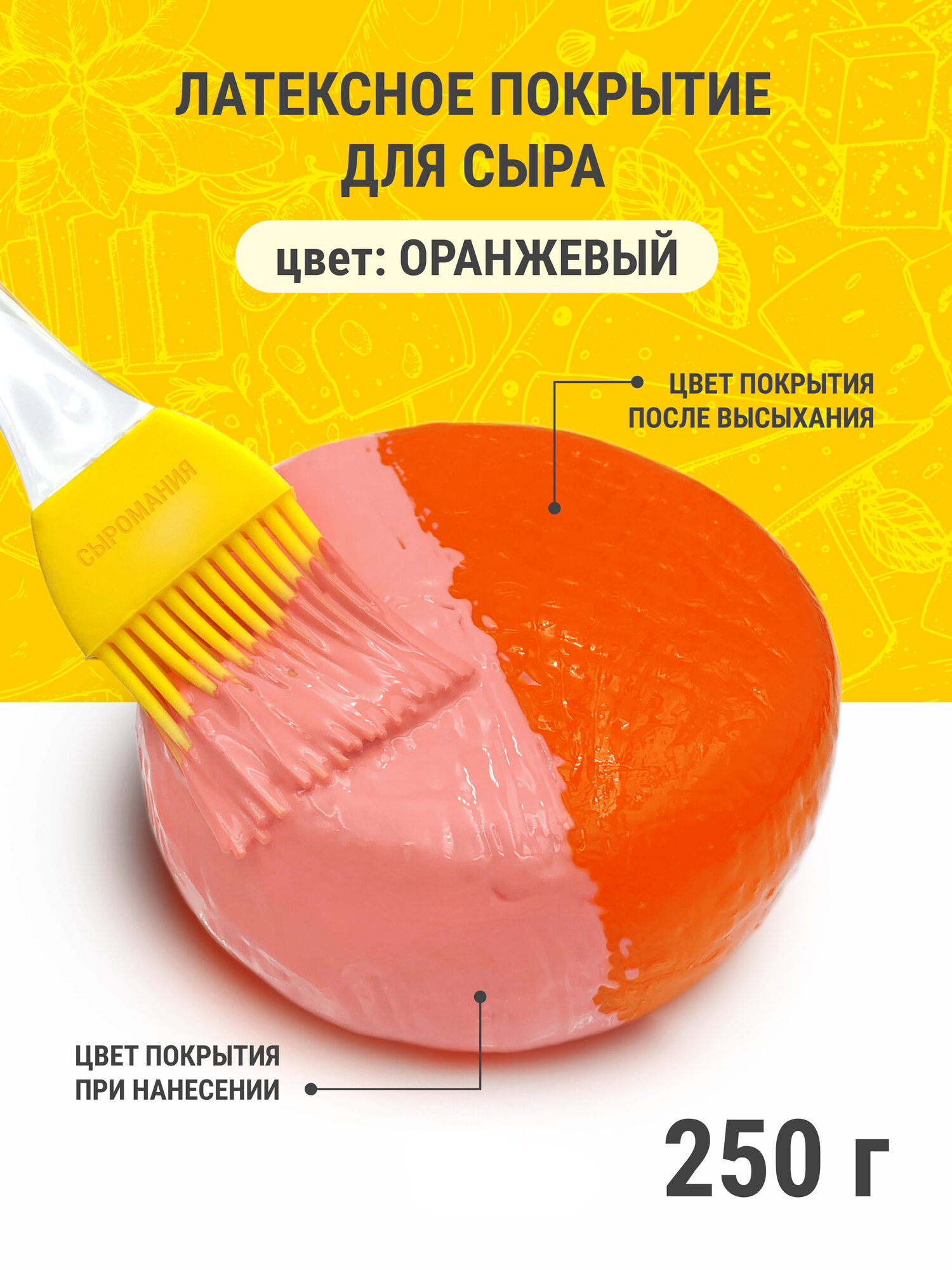Латексное покрытие для созревания сыра "Полисвэд" 0,25 кг оранжевый