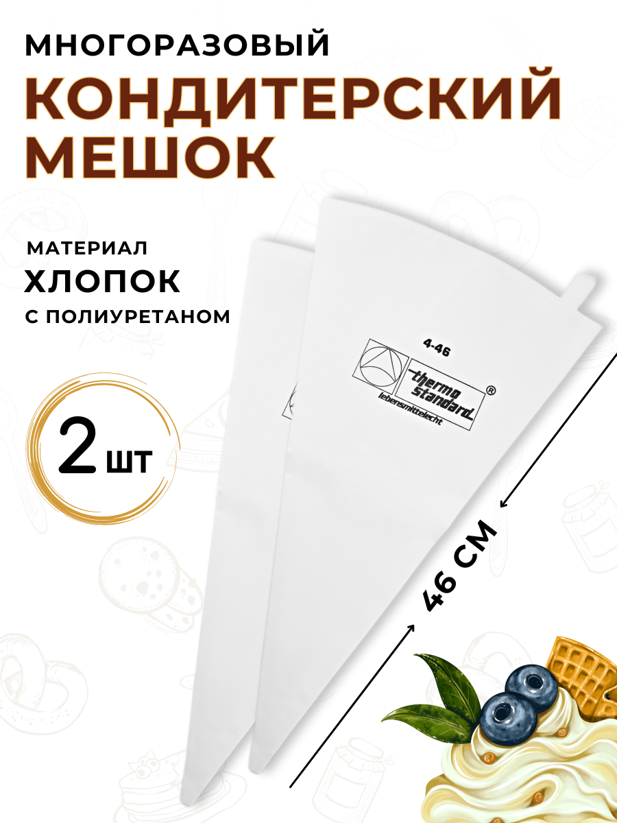 Мешок кондитерский многоразовый 46 см, набор из 2 шт, хлопок с полиуретаном, мешок кондитерский тканевый CGPro