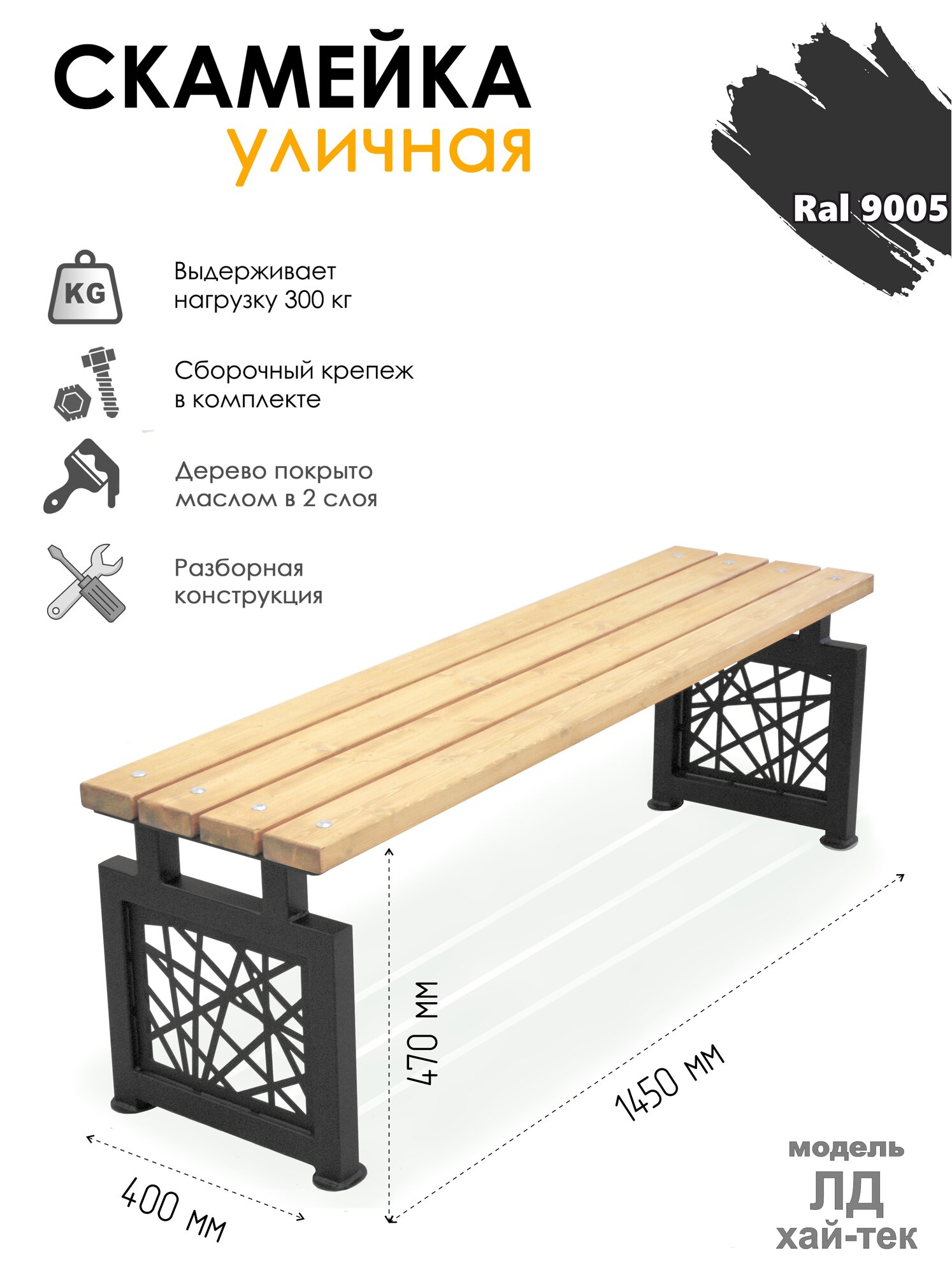 Садовая скамейка Стандарт-Сар 9005, металл, дерево, цвет черный