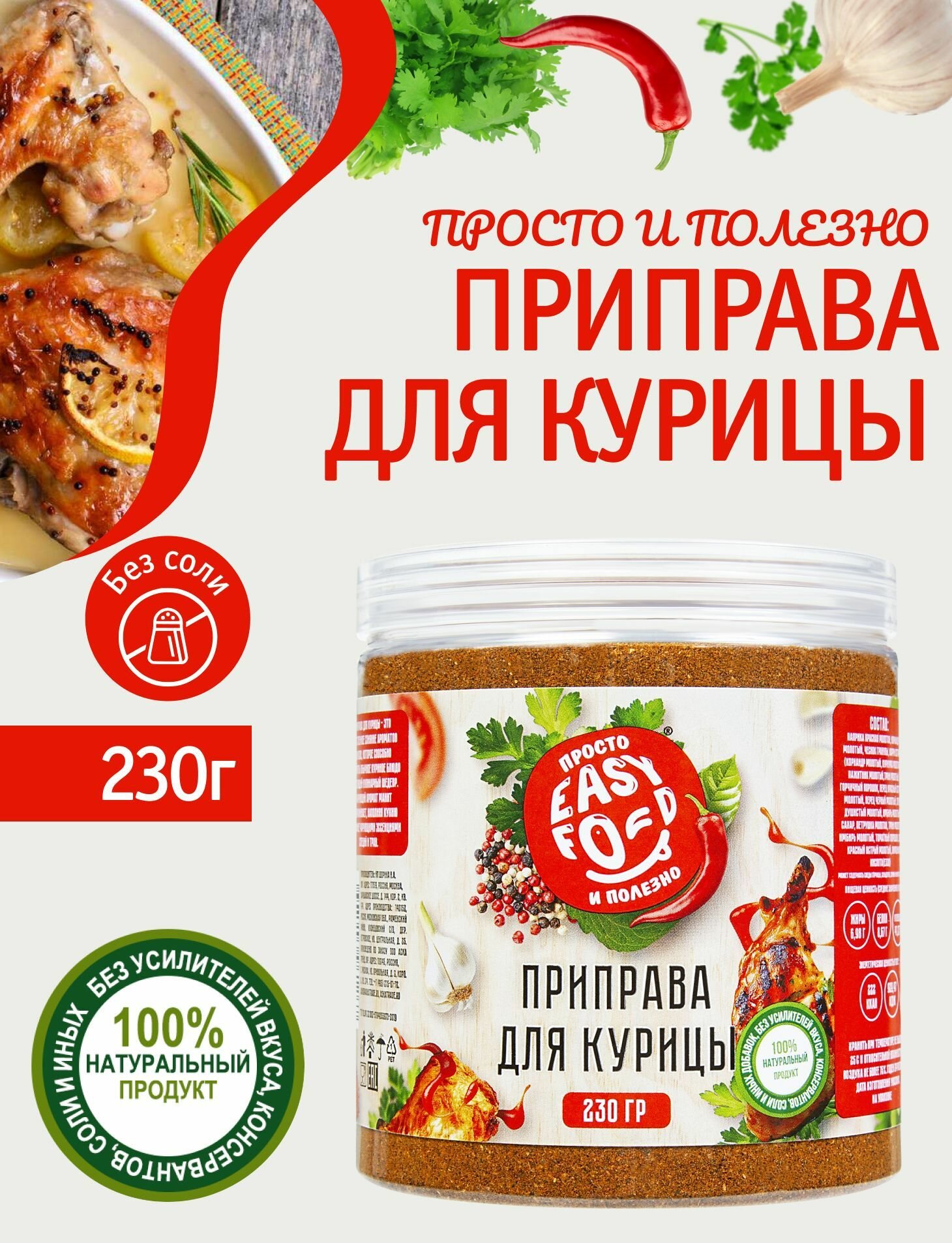 Приправа для курицы (индейки, мяса, цыпленка) EASY FOOD 230 гр Без соли