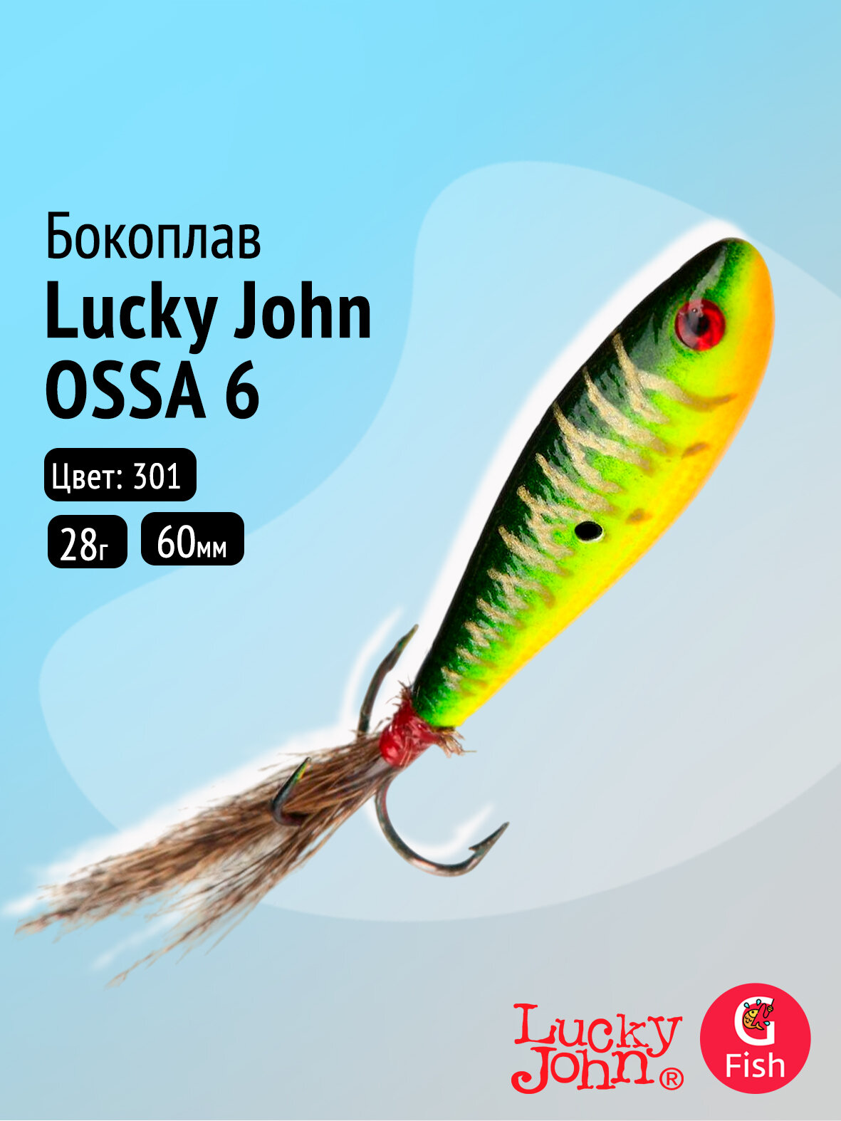 Бокоплав Lucky John OSSA 6 60мм/301 блистер