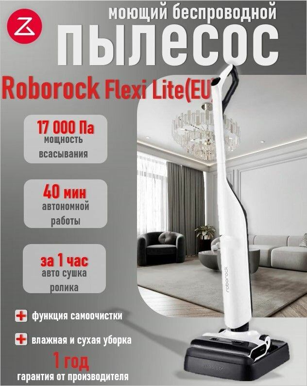 Вертикальный моющий пылесос Roborock Flexi Lite (Европейская версия) уборка по краям 1мм*, 17000П, легкая конструкция, с функцией автоматической сушки валика