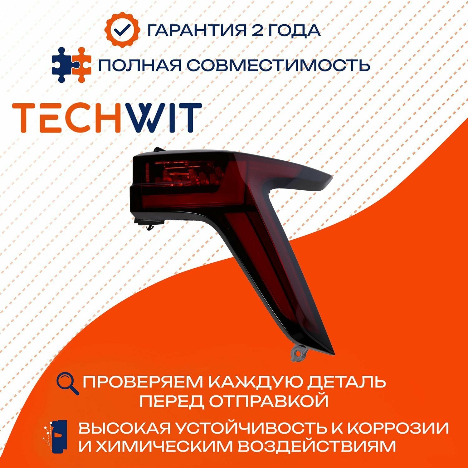 Changan CS75PLUS II фонарь задний внешний правый Чанган CS75PLUS II 2022 TECHWIT